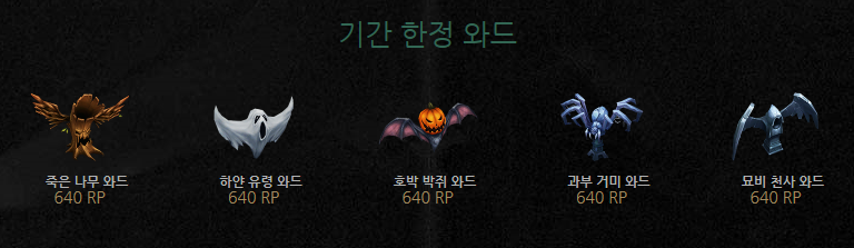 리그오브레전드 인벤 할로윈 스킨 개별 및 세트 와드아이콘 판매 Lol 실시간 유저 정보 게시판