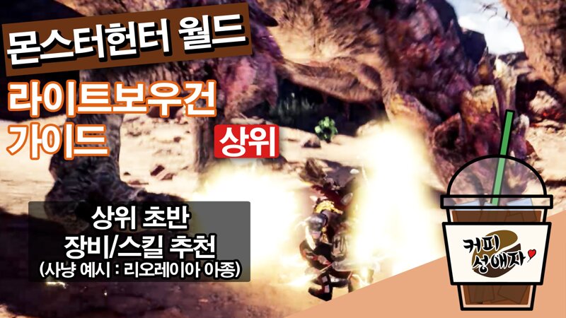 몬스터 헌터 와일즈 인벤 라이트보우건 상위 초반 추천 세팅 장비and스킬and장식주 몬스터 헌터 인벤 소식과 정보 게시판