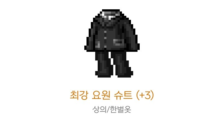 메이플스토리 인벤 요원n의리시버 최강요원슈트 세인트세이버이어링 듀얼블레이드복면 오닉스드래곤안경 모루해드려요 메이플스토리