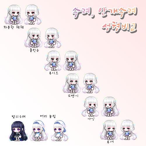 메이플스토리 인벤 수려 안개수려 믹염표 성형비교 머리눌림 보고가세용 메이플스토리 인벤 자유게시판 구