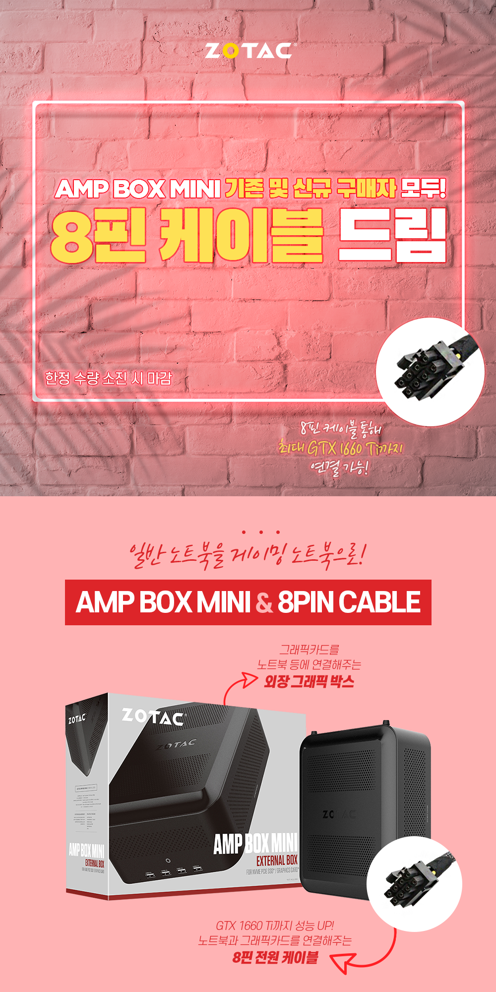 ZOTAC 인벤 : 조텍, AMP BOX Mini 기존 구매자에 ‘8핀 전원 케이블’ 선착순 지원 - ZOTAC 브랜드 뉴스