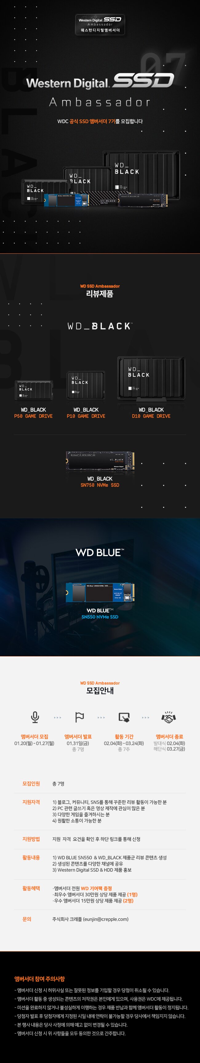 WDC 공식 SSD 앰버서더 7기를 모집합니다 - WDC 브랜드 이벤트 - 인벤